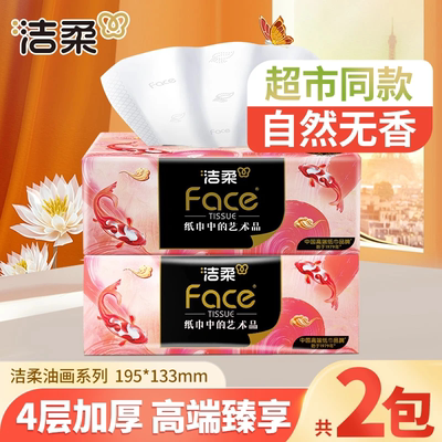 洁柔抽纸锦鲤高端艺术油画纸巾4层厚实餐巾卫生纸2大包家用实惠装