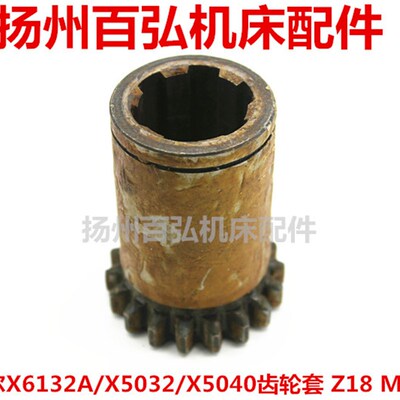齐齐哈尔铣床沈阳机床X6132AX5032X5040齿轮套7241F齿数18M2.5L66