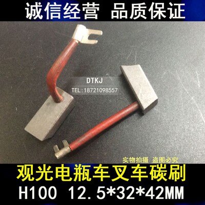 观光电瓶车电刷碳刷 叉车碳刷 电刷 H100 12.5*32*42MM 叉车碳刷