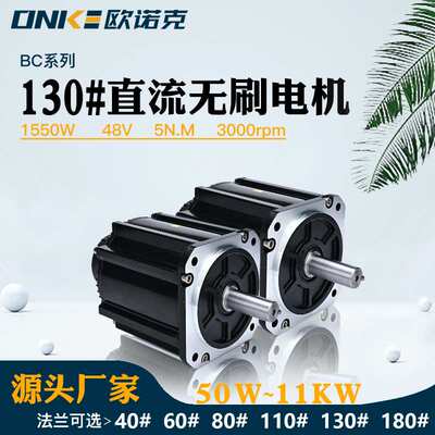 130法兰式直流无刷电机48V 1550W 5N.M 转速3000低压运动轴马达