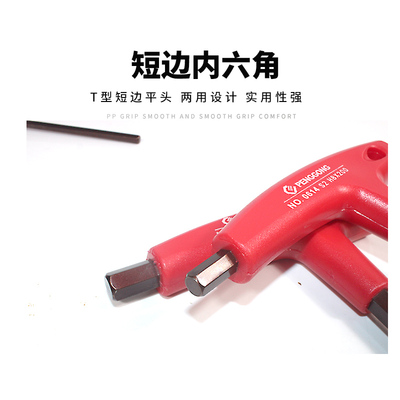 S2拐杖带手柄六棱扳/起子鹏工T型内六角扳手发红色内六方0614套装
