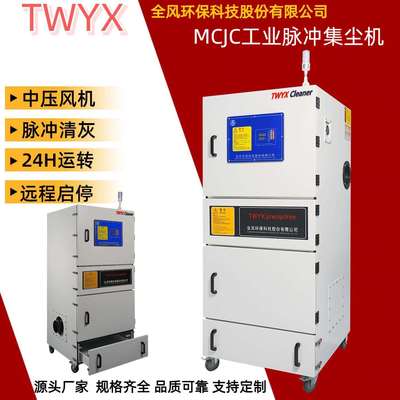 投料粉尘收集工业除尘采用MCJC系列脉冲集尘机工业除尘器TWYX厂家