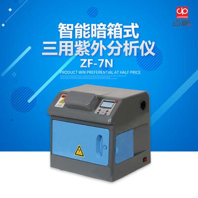 上海嘉鹏 ZF-7N 智能暗箱式三用紫外分析仪 暗箱紫外分析仪