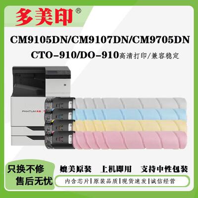 适用奔图CTO-910粉盒CM9105DN鼓架CM9107DN/CM9705DN墨粉盒废粉盒