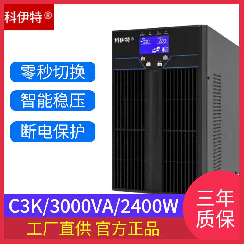 科伊特UPS不间断电源C3K3KVA2400W220V电脑服务器供电电池备用