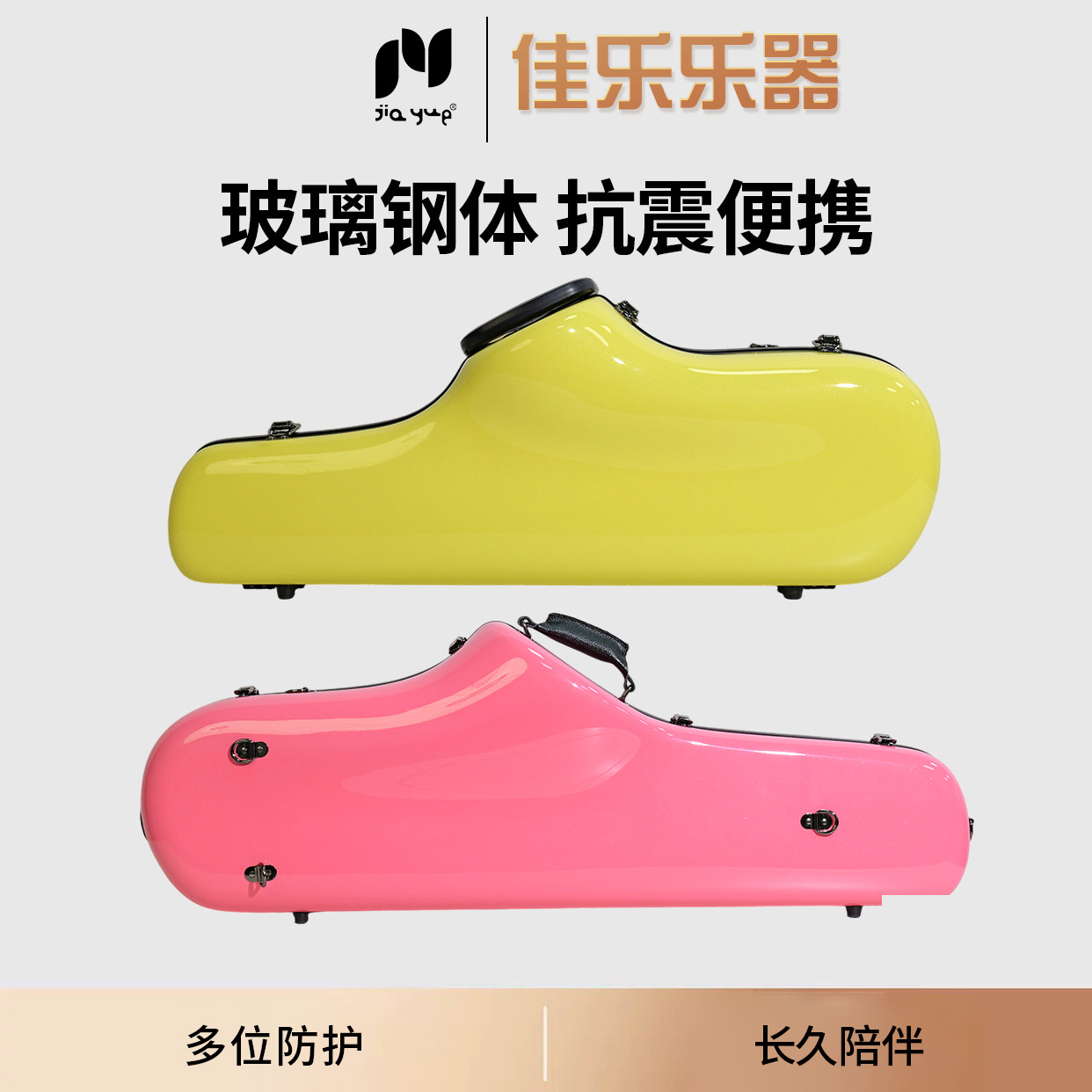 JIA YUE佳乐联名伊斯曼eastman中音萨克斯盒玻璃钢手提可托运抗压