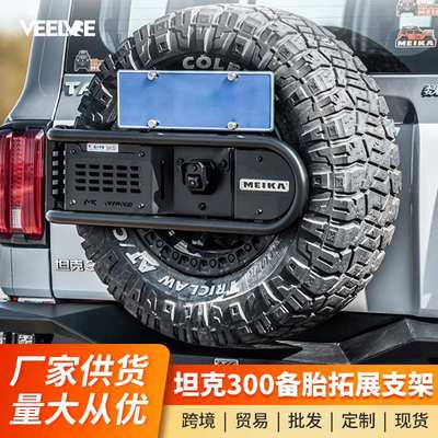 坦克300备胎拓展车牌照架改装多功能尾门装饰支架扩展升级配件
