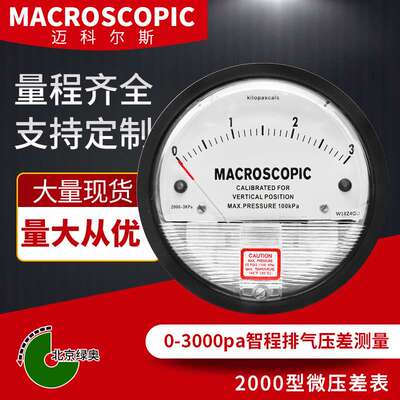 （0-3000pa/3kpa）迈科尔斯Macroscopic压差表差压表压差计差压计