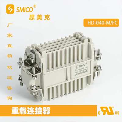 SMICO 连接器HD-040-F/MC重载矩形插头工业端子工业连接器