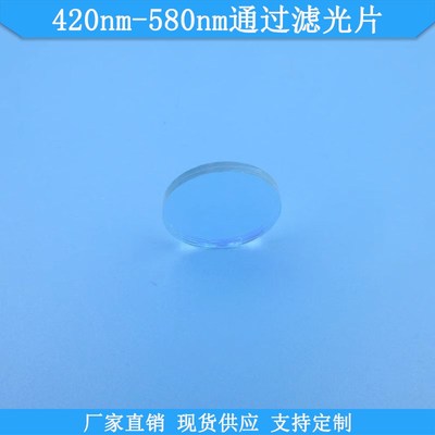 420nm-580nm通过滤光片光学高透滤波片波长尺寸可做滤镜通光镜片