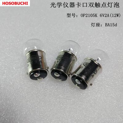 现货HOSOBUCHI卤钨灯OP2105K 6V2A(12W)双触点 BA15d硬度计光谱仪