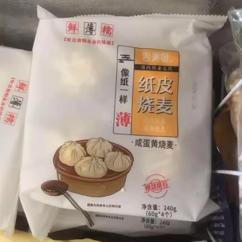 手作特色纸皮烧麦早餐小龙虾黑椒牛肉蛋黄芝士240g/袋4个60g/个