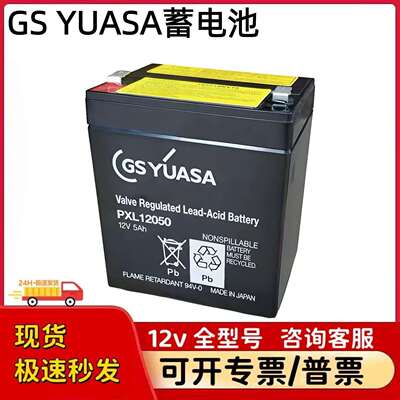 GS YUASA蓄电池PXL12023 PXL12050 PXL12072 J FR 12V2.3/5/7.2AH