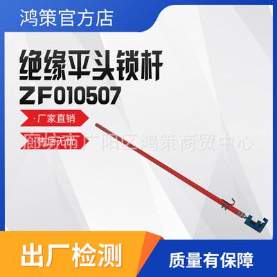 高压防护绝缘平头锁杆ZF010507固线夹线杆平头锁杆保护罩拆卸杆