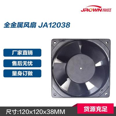 全金属交流风扇JA12038 220V散热风扇120x120x38mm双滚珠轴承风扇