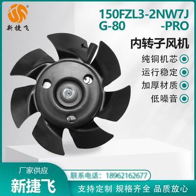 苏州新捷飞XJF 150FZL3-2NWJ 150FZL3-2NW7J/G80 380V 内转子风机