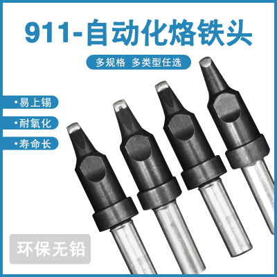 911烙铁头自动焊锡机烙铁头焊接机器人911-16DV1 20DV1焊咀可定制