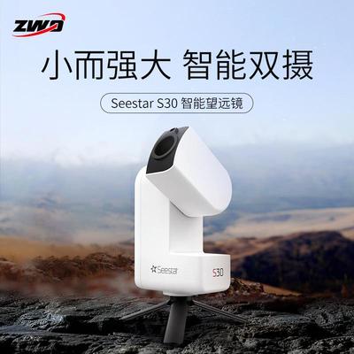 ZWO振旺光电Seestar S30智能天文望远镜成人儿童自动寻星高清专业