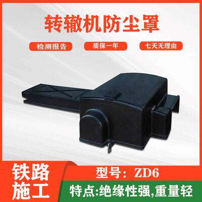 ZD6转辙机罩铁路电动转辙机防尘罩钢轨风琴护罩耐风化交通防火罩