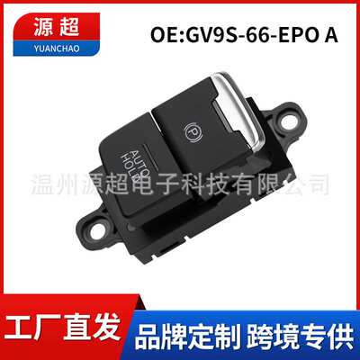 适用马自达CX4电子手刹开关GV9S-66-EPO按键P字按钮A1AA-SA00404