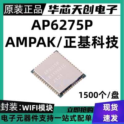 原装现货 AP6275P WiFi6模块 SDIO/PCIE接口WiFi蓝牙双通道