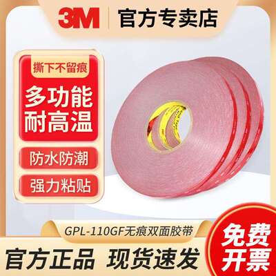 3M GPL-110GF多功能耐高温无痕高粘双面胶带