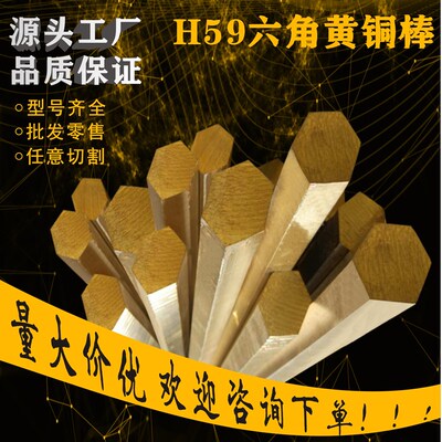 H59六角黄铜棒3/4/5/6/7/8/9/10/11/12.7/14/17-66mm厂家正品