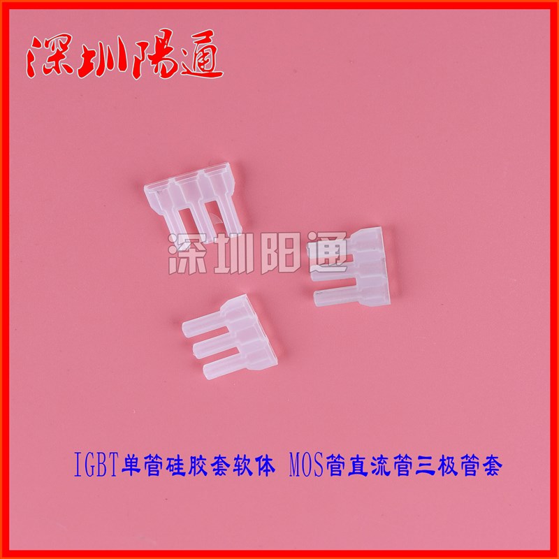 IGBT单管硅胶套软体 MOS管软胶套 防尘套 硅胶套 保护套 软胶套