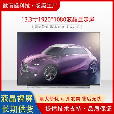 群创13.3寸液晶屏1920x1080edp接口lcd显示屏高清显示