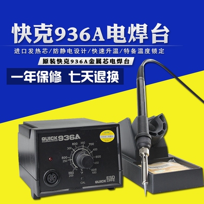 原装正品快克QUICK936A金属芯电焊台 防静电升温快速电烙铁
