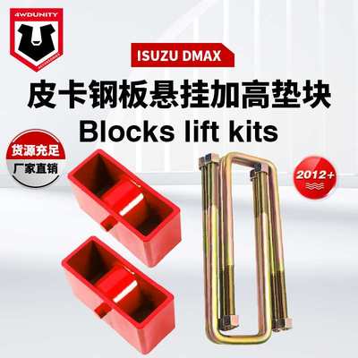 适用于Isuzu DMAX 12+钢板垫块 后U型钢板簧垫块Blocks lift kits