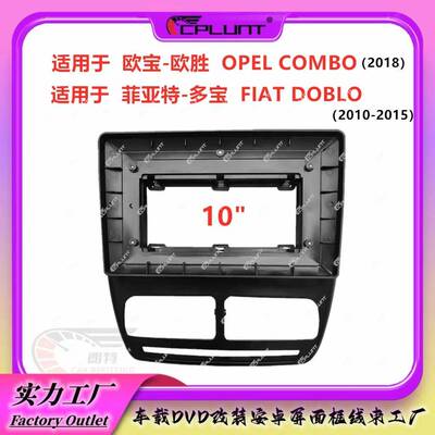 适用于FIAT菲亚特DOBLO多宝/OPEL欧宝COMBO欧胜中控导航面框面板
