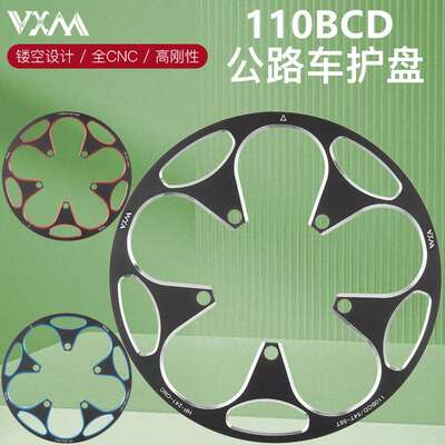 VXM公路自行车110BCD护盘 铝合金正负齿牙盘50T/54T58T护链保护罩