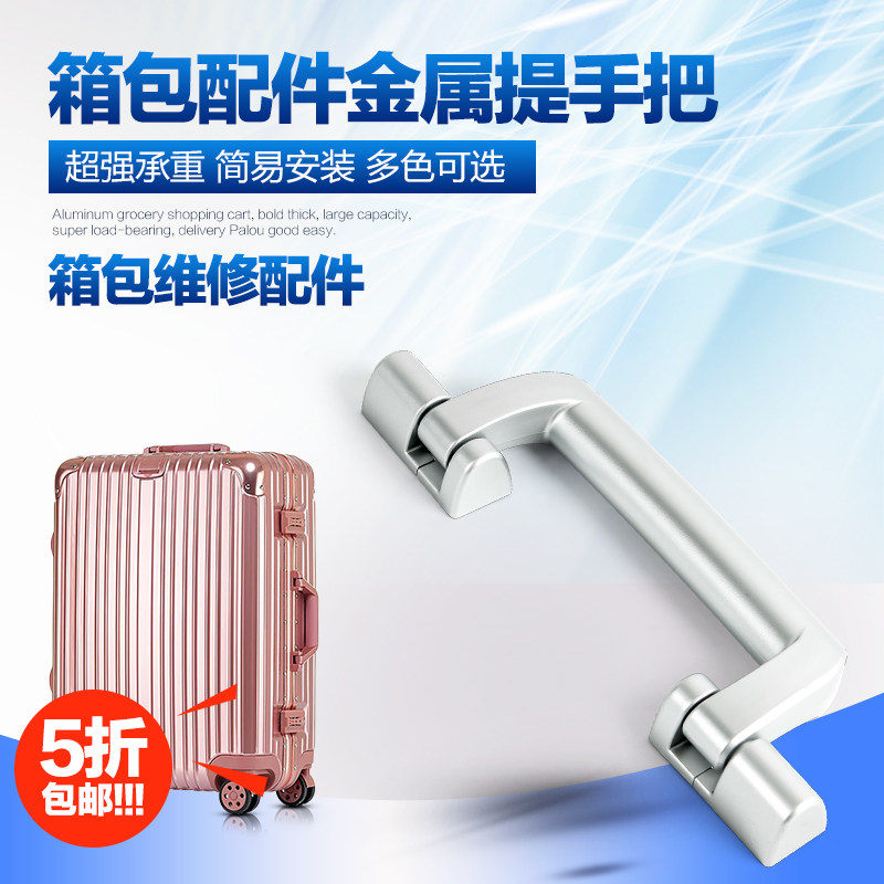T038#拉杆箱行李箱配件提手铝框箱把手旅行箱箱包配件拎手把拉手