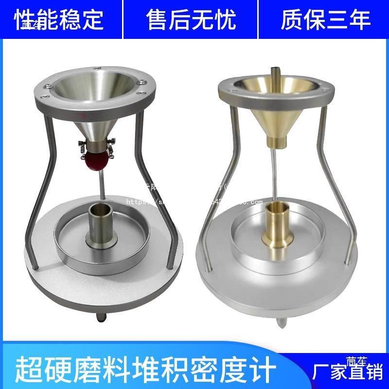 超硬磨料自然堆积密度计人造金刚石检测立方氮化硼颗粒材料测定仪