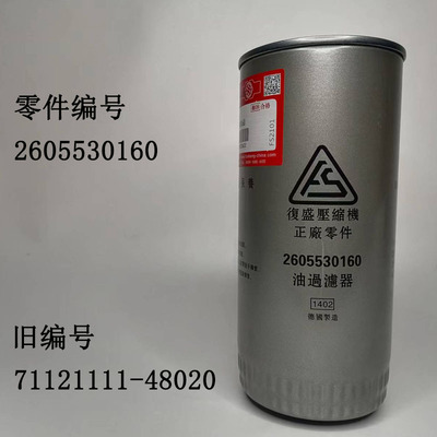 复盛螺杆空芯机配件机油过滤器滤压油滤2604530160 2605531450