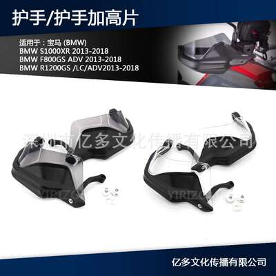 适用水鸟 R1200GS F800GS ADV R1250GS 水鸟改装护手带加高片