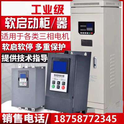 在线式旁路式启动柜/器智能三相电机22/37/45/55/75/90160/200KW.