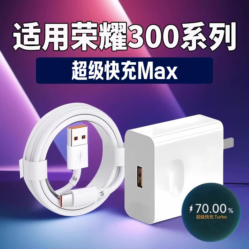 适用荣耀300充电器超级快充荣耀300Pro充电头荣耀6A数据线闪充套装荣耀300Ultra快充头