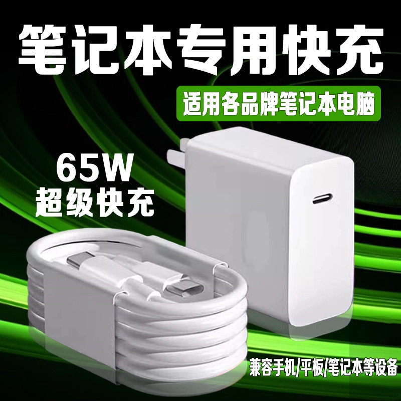 适用笔记本充电器65W适用苹果华为小米华硕电脑充电头适用联想惠普戴尔笔记本电脑快充头超级快充原加长套装