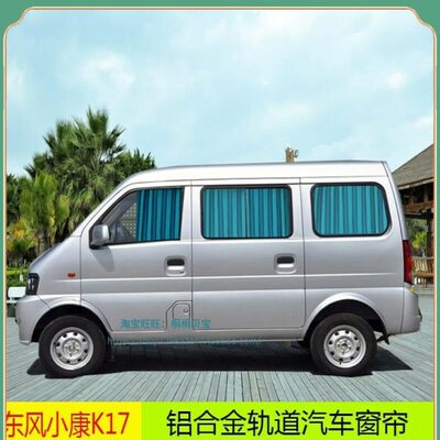 7汽车窗帘遮阳帘KK二新6360东6代光37面包车K1079风五菱之小07康