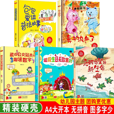 儿童绘本精装硬壳绘本幼儿园绘本 包包爱讲普法故事 鼻子流血了 藏在公交站里的趣味数字 超级生日无敌派对 充满希望的新生命