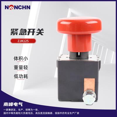 紧急开关 ZJK125电动汽车叉车紧急断电开关 蘑菇头急停按钮开关