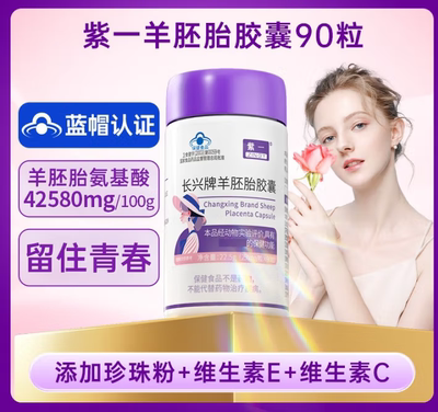 【雷哥专享】紫一羊胎素羊胚胎胶囊