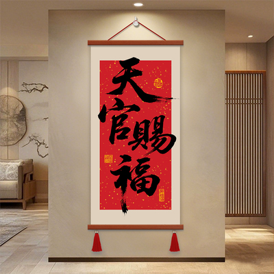 天官赐福办公室装饰画书法字画店面挂画商务中堂走廊过道装饰壁画