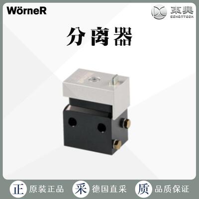 工厂直采 德国 WORNER沃纳 气动无阻尼 分离器 D0-70系列