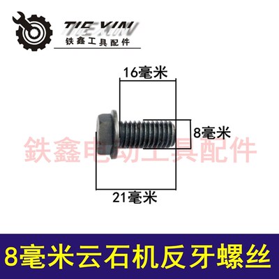 鉄鑫电动工具配件 8MM云石机螺丝 石材切割机压板螺丝反牙 00598