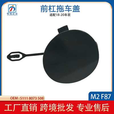 适用于宝马2系F87 前保险杠拖车盖牵引盖板  5111 8073 508