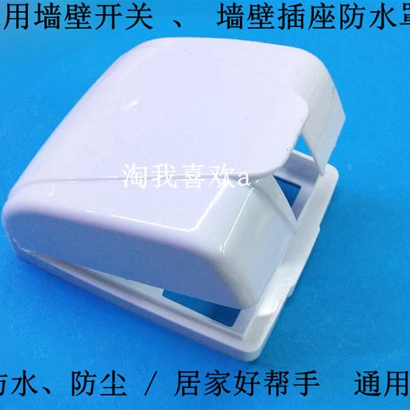 防水罩 防尘罩 墙壁开关 墙壁插座专用防水罩 风扇调速器防水罩