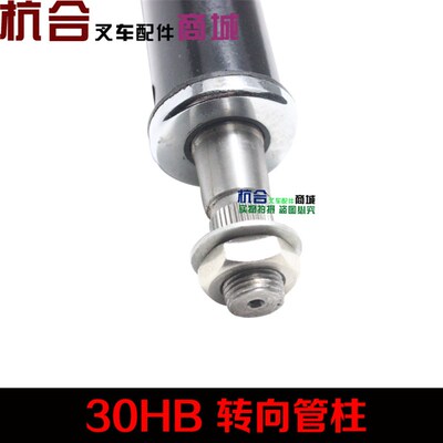 杭叉30HB 35HB叉车方向盘管柱 上端转向管柱总成30DH-221100A